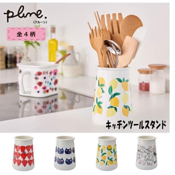 菜箸などのキッチングッズをスッキリ収納。深さもあるのでしっかりと安定感があります少しくびれた形状で、コンロ回りにぴったり収まり安定感もあります、おしゃれな可愛いデザインで楽しい料理を演出しますお手入れのしやすいホーロー製品ホーローは汚れがつ...