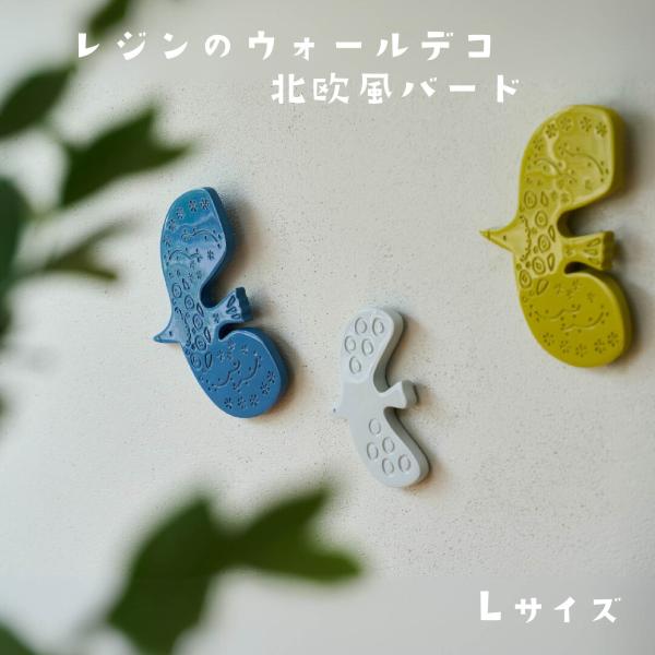 こちらはＬサイズのページですレジンで作った壁に飾るウォールデコアイテムの鳥表面には植物のレース柄をあしらったエンボス模様が施されており、光のあたり方で表情が変わる、奥行きのあるデザインが特徴ですサイズ違いや色違いを組み合わせて、さまざまな方...