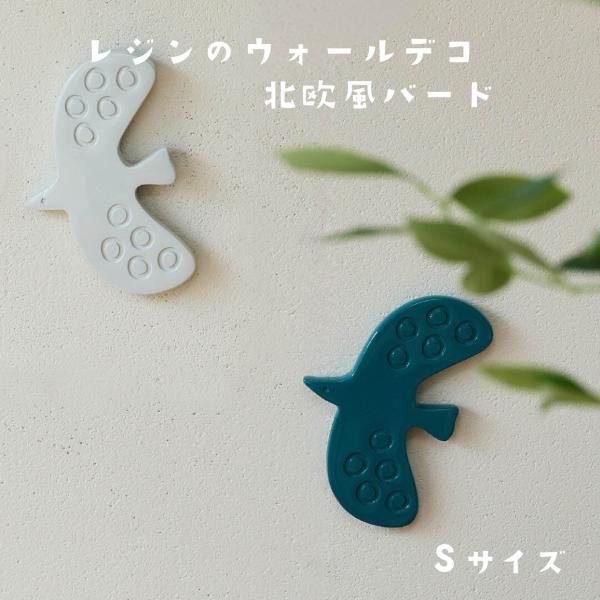 こちらはＳサイズのページですレジンで作った壁に飾るウォールデコアイテムの鳥表面には植物のレース柄をあしらったエンボス模様が施されており、光のあたり方で表情が変わる、奥行きのあるデザインが特徴ですサイズ違いや色違いを組み合わせて、さまざまな方...