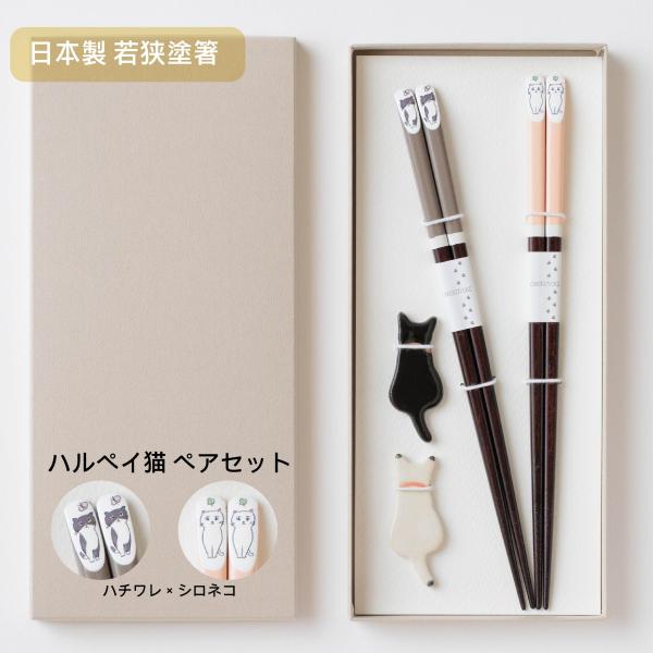 ねこ好きの方に贈るお箸頭を削いだ（天削げ）部分に、人気イラストレーターのハルペイさんが描いた猫をデザインした可愛らしいお箸です。また、お手入れ簡単の食洗機対応のお箸ですハチワレとシロ、うしろ向きの可愛い猫の箸置きをセットしたギフトセットです...