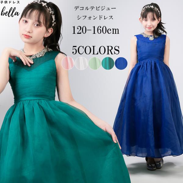 子どもドレス 子供 ロングドレス 高級ドレス ノースリーブ 上品 フォーマル 120 130 140 150 160 フラワーガール 華やか 上品 エレガント ステージ 写真映え サテンデコルテビジューシフォンドレス------------...