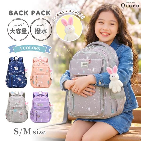 【デザインの特徴】夜空に輝く星や惑星など、お子様の心がときめく幻想的な星空デザイン。ふわふわの「うさぎのマスコット」がアクセントになり、背負うだけで明るい気分になれる主役級のバックパックです。カラーは「ネイビー」や「グレー」など、おしゃれで...