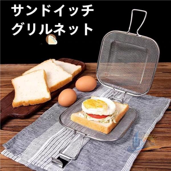 ホットサンド メッシュ 直火 グリル ホットサンドメーカー ホットサンドイッチ 網 朝食 ランチ おしゃれ