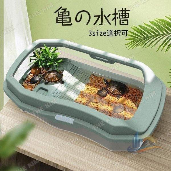 亀の水槽 亀ケージ カメ 飼育ケース 大きい ボックス カメ槽 滑り止め 休憩プラットフォーム 脱出防止 爬虫類 両生類用 亀の楽園 水族館 両生類用品 亀