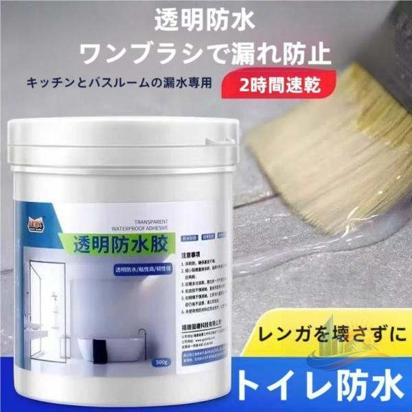 透明な防水接着剤、透明な防水補修剤、【300g/500g/1000g】透明防水ジェルです 防水補修剤、透明防水材防水剤 水漏れ 接着剤、透明防水塗料 水漏れ補修剤 コーキ