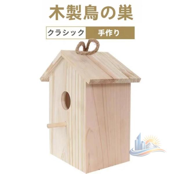 【天然素材】体に優しい植物性塗料なので自然にやさしいです。自宅の庭木にも、野鳥と遊ぶということは実際にはあまりありませんが、巣箱やエサ台などを設置して、野鳥が来るのを積極的に待ってみるのも楽しいものです。【鳥の避難所】鳥のために特別に設計さ...