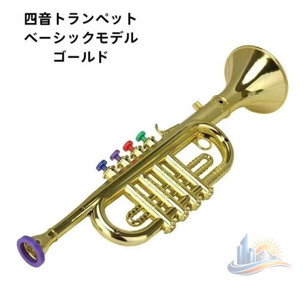 子供トランペット 楽器 おもちゃ ラッパ 知育玩具 誕生日 幼稚園 保育園 小学生 管楽器 おもちゃ