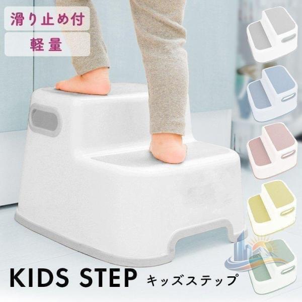 （検索用：ステップ 2段 滑り止め 洗面所 子供用台 踏み台 2段ステップ 2段踏み台 歯磨き 子供用踏み台 4571303956807 4571303956791 4571303956784 4571303956777 457130395...