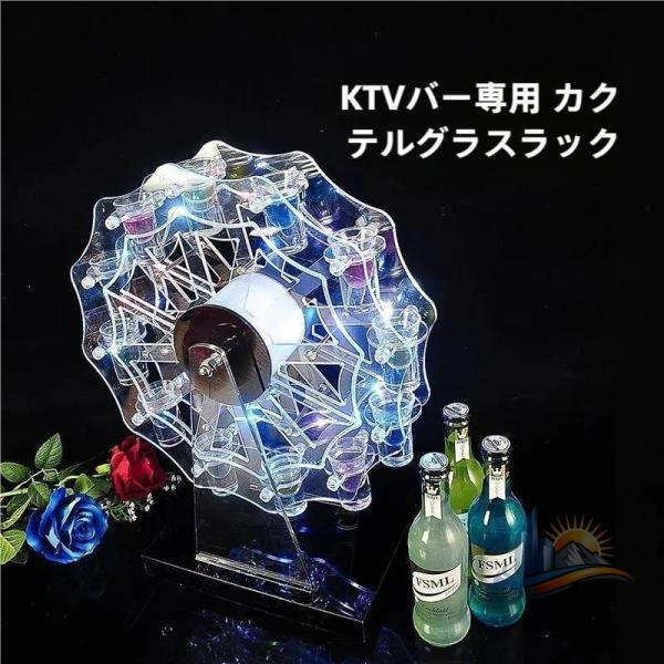テキーラ観覧車 LED酒ボトルの表示棚 カクテルグラスホルダー12カップ LED酒グラス 収納ラックバーホテルKTVナイトクラブに最適子供のパーティパーティ装飾品