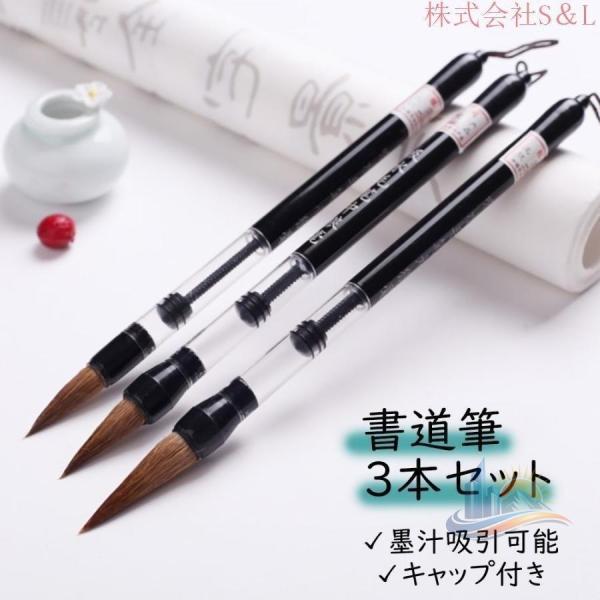 筆 書道 3本セット 墨汁吸引可能 習字 年賀状 絵手紙 季節のあいさつ状 和風 ペン 毛筆 教室 字 達筆 綺麗 鍛錬 趣味 仕事 大筆 中筆 小筆 初心者向き 初心者