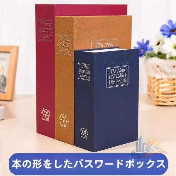 本物の辞書にそっくりなデザインのダイヤル式の金庫です。パスポートや印鑑、通帳などの貴重品管理にも◎本棚に忍ばせれば、隠し金庫になるユニークなアイテム -4種類のカラーからお選びください。S   11.5cm x  8cm x  4.5cmM...