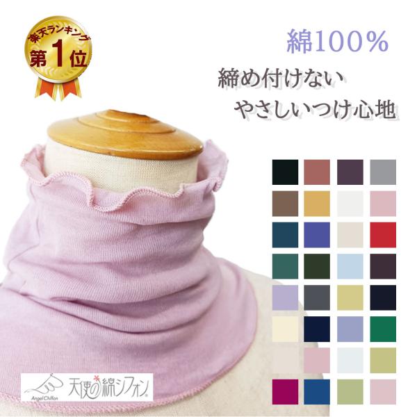 天使の綿シフォン 天使のシフォン ネックウォーマー レディース 春 夏 秋 冬 綿１００％ コットン 柔らかい ストレッチ 冷房対策 日焼け防止 紫外線対策 コンパクト 軽量 敏感肌 M L アトピー ダブルガーゼ 無地 単色 母の日 ホワ...