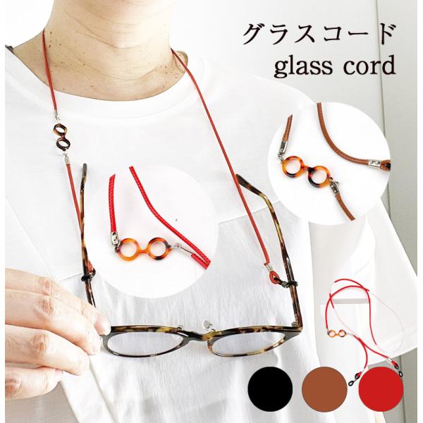 メガネ型のチャームがおしゃれなメガネチェーン 取り付けも調整も簡単。輪っかの部分にメガネを通して金具を移動するだけで装着完了。わずか５グラムの軽さでストレスフリー