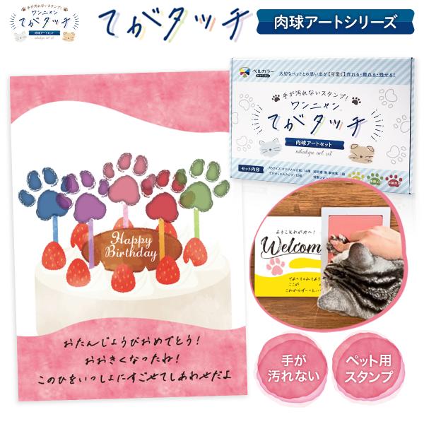 【発売日：2025年10月06日】てがタッチは、愛犬や愛猫の足を汚さずに肉球や足跡をグッズとして残せる汚れない手形スタンプです。インクで汚れないので準備や片付けの手間がありません。思い立ったらすぐにぺたん！ペットの大事なシーンを可愛い足跡で...