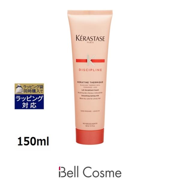 ◇ブランド：ケラスターゼ KERASTASE ◇商品名：ディシプリン DP フルイダリスト テルミック Keratine Thermique Smoothing Taming Milk ◇規格：【数量限定激安】 / 150ml ()◇カテゴ...