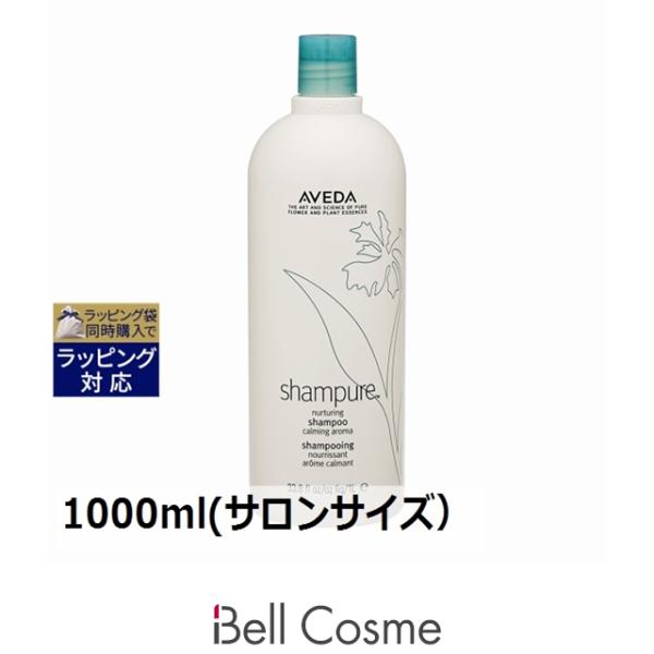 ◇ブランド：アヴェダ AVEDA アベダ◇商品名：シャンピュア ナーチュアリング シャンプー Shampure Nurturing Shampoo Calming Aroma◇規格：1000ml(サロンサイズ 業務用） ()◇カテゴリ：シャ...