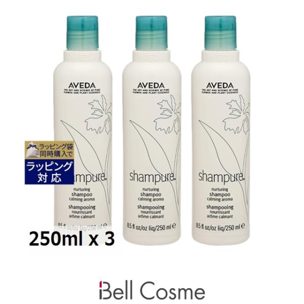 ◇ブランド：アヴェダ AVEDA アベダ◇商品名：シャンピュア ナーチュアリング シャンプー Shampure Nurturing Shampoo Calming Aroma◇規格：お得な3個セット / 250ml x 3 (3set)◇カ...