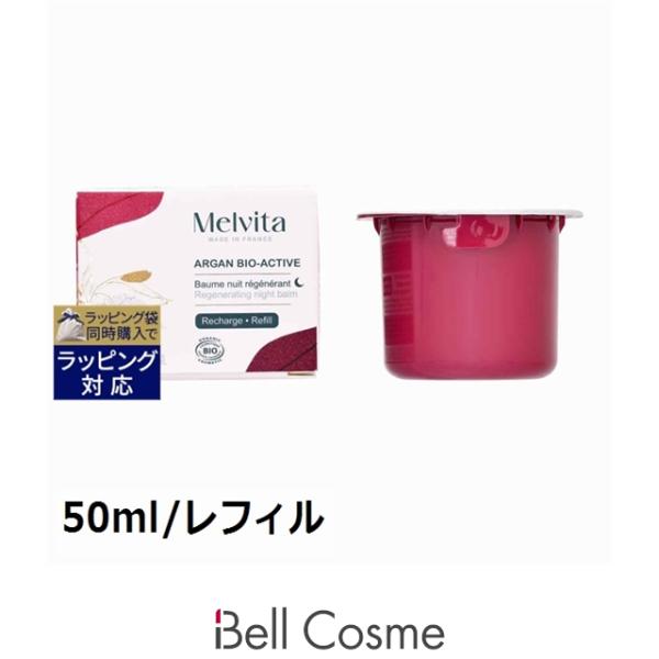 ◇ブランド：メルヴィータ Melvita メルビータ◇商品名：アルガン ビオアクティブ ナイトバーム Argan Bio-Active Regenerating Night Balm Refill◇規格：50ml/レフィル ()◇カテゴリ：...