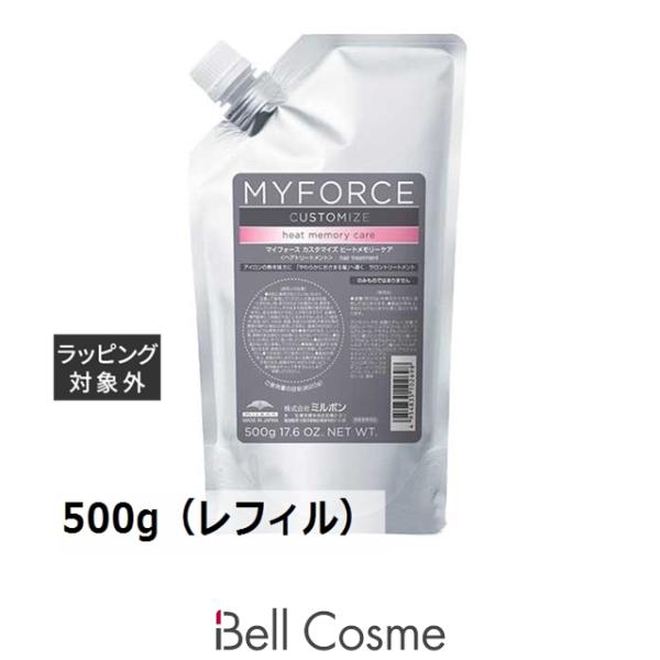 ◇ブランド：ミルボン milbon ◇商品名：マイフォースカスタマイズ ヒートメモリーケア My Force Customized Heat Memory Care◇規格：500g（レフィル） ()◇カテゴリ：ヘアマスク パック リペア ト...