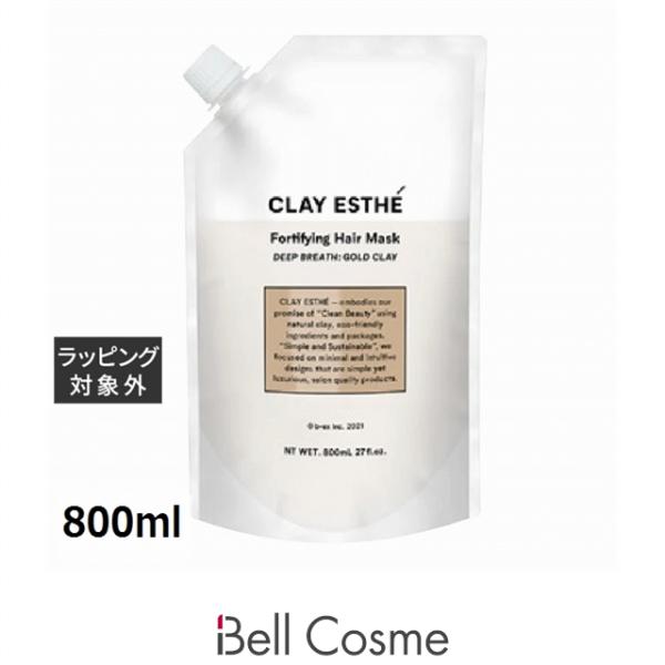 ◇ブランド：クレイエステ CLAY ESTHE ◇商品名：フォーティファイングヘアマスク ゴールドクレイ Fortifying Hair Mask Gold Cray◇規格：800ml ()◇カテゴリ：ヘアマスク パック リペア トリートメ...