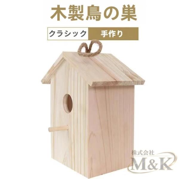 【天然素材】体に優しい植物性塗料なので自然にやさしいです。自宅の庭木にも、野鳥と遊ぶということは実際にはあまりありませんが、巣箱やエサ台などを設置して、野鳥が来るのを積極的に待ってみるのも楽しいものです。【鳥の避難所】鳥のために特別に設計さ...