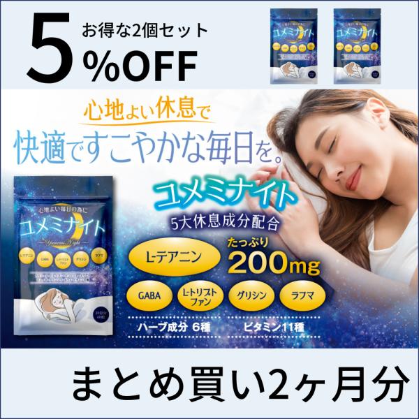 ・忙しい毎日を過ごしている方に　夜のお悩みや、毎日のお仕事での忙しく悩まれてる方に、心地よい毎日を過ごして欲しいという思いから、ユメミナイトは生まれました。・本商品は1日2粒あたり ”L-テアニンを200mg” 配合しております。L-テアニ...