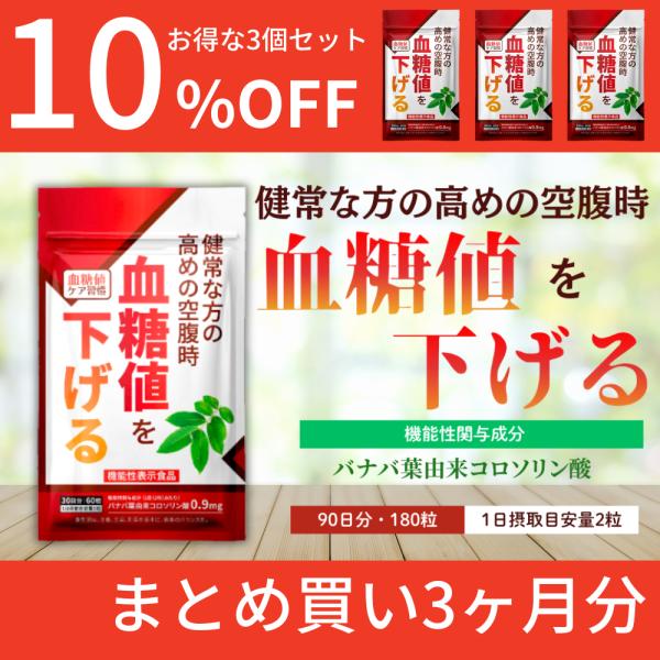 【血糖値ケア習慣】血糖値が気になる方に、コロソリン酸で血糖値をサポート！【届出表示】本品にはバナバ葉由来コロソリン酸が含まれます。バナバ葉由来コロソリン酸は、健常な方の高めの空腹時血糖値を下げる機能が報告されています。【1日摂取目安量】2粒...