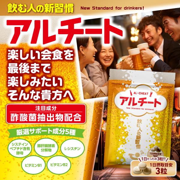 ◆【飲む人の新習慣】友人との食事や飲み会、会社の歓送迎会、取引先など大事な会食、家族や恋人とのイベントなど楽しい会食を最後まで楽しみたい方へ！◆【注目成分・酢酸菌抽出物】ウコン（クルクミン）や、しじみ（オルニチン）で満足できなかった方に朗報...