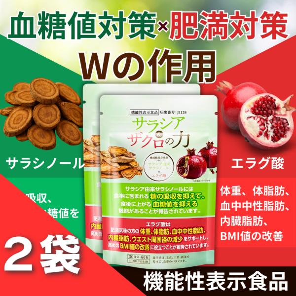 ◆【血糖値対策×肥満対策 Wの作用で健康維持をサポート】食後の血糖値を抑える※サラシア由来サラシノール肥満気味の方の体重・体脂肪・血中中性脂肪・内臓脂肪・ウエスト周囲径減少をサポート！※エラグ酸◆【サラシア由来サラシノールを0.2mg配合】...