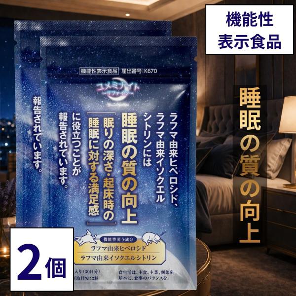 ◆【睡眠の機能性表示食品】機能性表示：本品にはラフマ由来ヒペロシド、ラフマ由来イソクエルシトリンが含まれます。ラフマ由来ヒペロシド、ラフマ由来イソクエルシトリンには睡眠の質（眠りの深さ・起床時の睡眠に対する満足感）の向上に役立つことが報告さ...