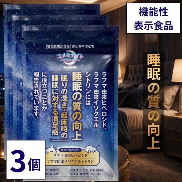 ◆【睡眠の機能性表示食品】機能性表示：本品にはラフマ由来ヒペロシド、ラフマ由来イソクエルシトリンが含まれます。ラフマ由来ヒペロシド、ラフマ由来イソクエルシトリンには睡眠の質（眠りの深さ・起床時の睡眠に対する満足感）の向上に役立つことが報告さ...