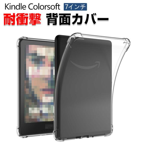 Kindle Colorsoft クリアケース 7インチ 2025モデル 耐衝撃 カバー 透明 TPU ソフトカバー 角 保護 コーナーバンパー Amazon キンドル カラーソフト 電子書籍 リーダー 衝撃吸収 保護ケース おすすめ おし...