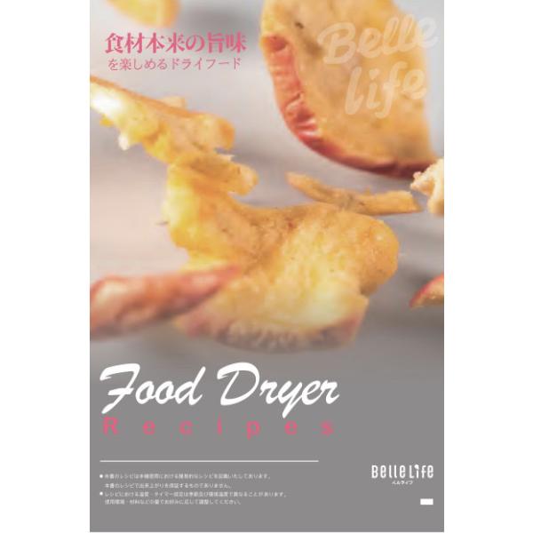市販されているすべてのフードドライヤーに対応する、汎用型レシピです。ドラィフ一ドの美味しい活用法がすぐ分かる多種多様な料理の作り方を紹介するレシピです。おすすめの設定温度や時間も載っているので、誰でも美味しく作れます!