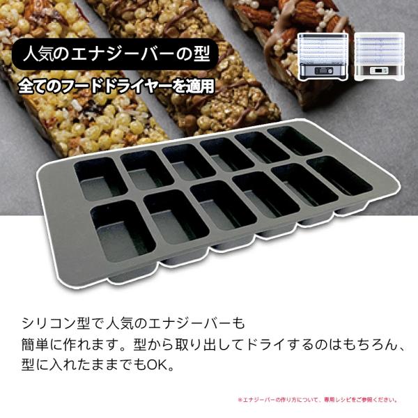 本製品はメール便より発送いたします。追跡番号がなくて、または日時指定はできませんので予めご了承下さい。◆【エナジーバーの型】シリコン型で人気のエナジーバーも簡単に作れます。型から取り出してドライするのはもちろん、型に入れたままでもOK。◆【...