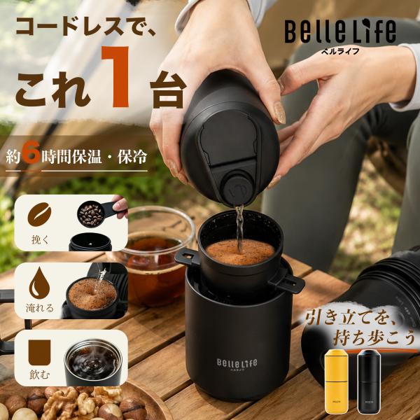 【これ1台で、挽く・淹れる・飲む】コーヒー豆を挽くところから、ドリップ、持ち運びまでこれ1台で完結。いつでもどこでも、挽きたて・淹れたての本格コーヒーを楽しめます。【USB充電式で持ち運び自由】コンセント不要のコードレス設計。オフィスはもち...