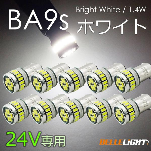 ●BA9s-3014-24SMD 白 24V24V専用設計のコンパクトBA9sLEDバルブです。12V/24V兼用品ではございませんので、12V車ではお使いいただけません。極性がございませんので逆極性のソケットでもお取り付けいただけます。・...