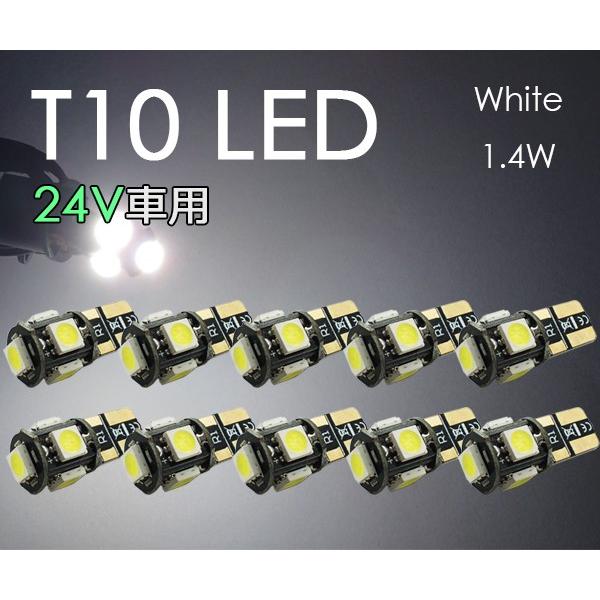 ●T10-5050-5SMD 白 24V定番の15連（3チップ×5連）ですが電極部分が基板で出来ております。接触不良が起きにくく、通電性が良好です。汎用性の高いサイズで、いろいろな箇所に取り付け可能です。お求めやすい価格となっております。・...