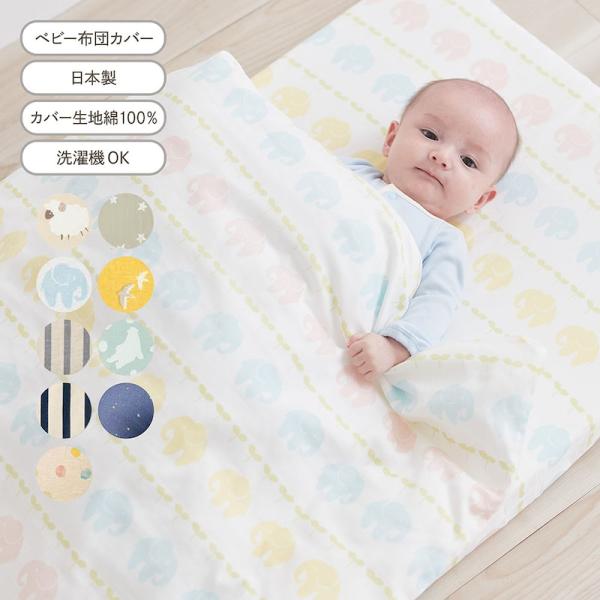ベビー ベビー用 寝具 ベビー寝具 ベビー用寝具 ファブリック ベビーファブリック カバーリング ベビーカバーリングKB 爆買