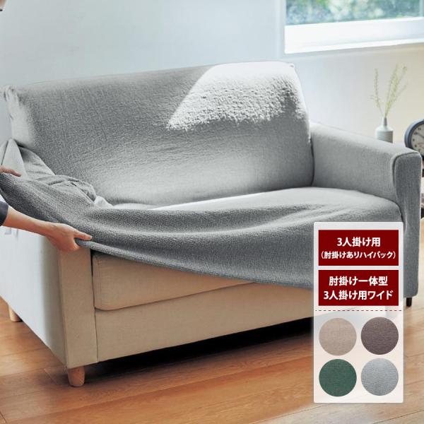 ファブリック ソファカバー カバーリング カバー ソファーカバー safaカバー 新生活 爆買