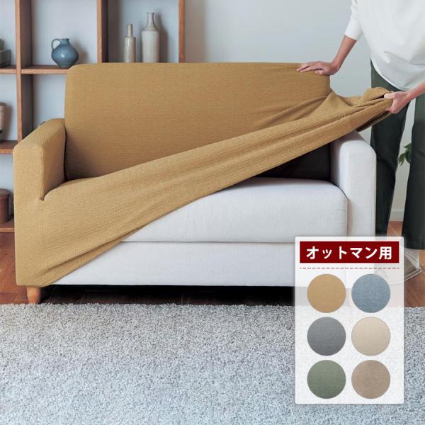 ファブリック ソファカバー カバーリング カバー ソファーカバー safaカバー カバー類 新生活 BELLE MAISON DAYS ベルメゾンデイズ 爆買
