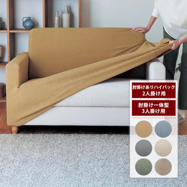 ファブリック ソファカバー カバーリング カバー ソファーカバー safaカバー カバー類 新生活 BELLE MAISON DAYS ベルメゾンデイズ 爆買