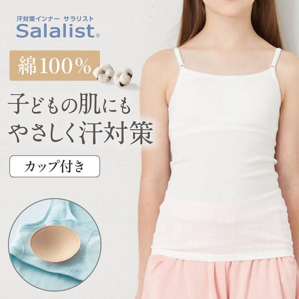 子ども 子供 キッズ キッズ服 肌着 下着 インナー 下着 インナー タンクトップ 通学  ベルメゾン サラリスト salalist インナー 夏インナー 冷感インナー 汗対策 吸水速乾 爆買