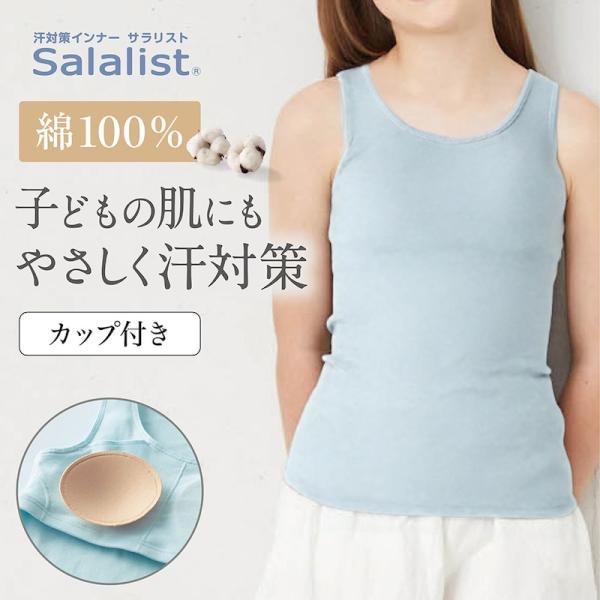 子ども 子供 キッズ 女の子 キッズ服 肌着 下着 インナー 下着 インナー キャミソール 通学  ベルメゾン サラリスト salalist インナー 夏インナー 冷感インナー 汗対策 吸水速乾 爆買