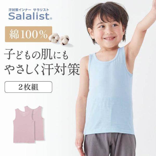子ども 子供 キッズ キッズ服 肌着 下着 インナー 下着 インナー タンクトップ 通学  ベルメゾン サラリスト salalist インナー 夏インナー 冷感インナー 汗対策 吸水速乾 爆買