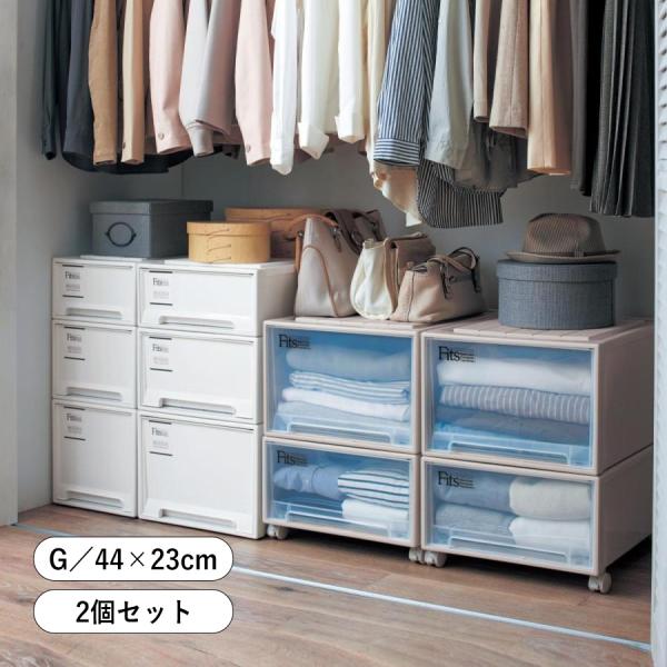 FITS フィッツ 収納 収納用品 樹脂ケース 樹脂 ケース 収納ボックス 衣装ケース 収納ケース 新生活 衣替え収納 爆買