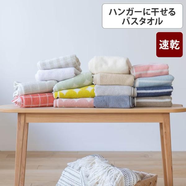 速乾 ふんわり バス タオル たおる 新生活 安い  爆買 秋に新調したいアイテム