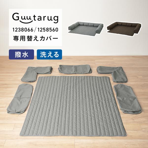 家具 インテリア ファニチャー ソファ オットマン 椅子 イス いす 新生活 Guutarug グータラグ ソファーカバー ソファカバー 爆買