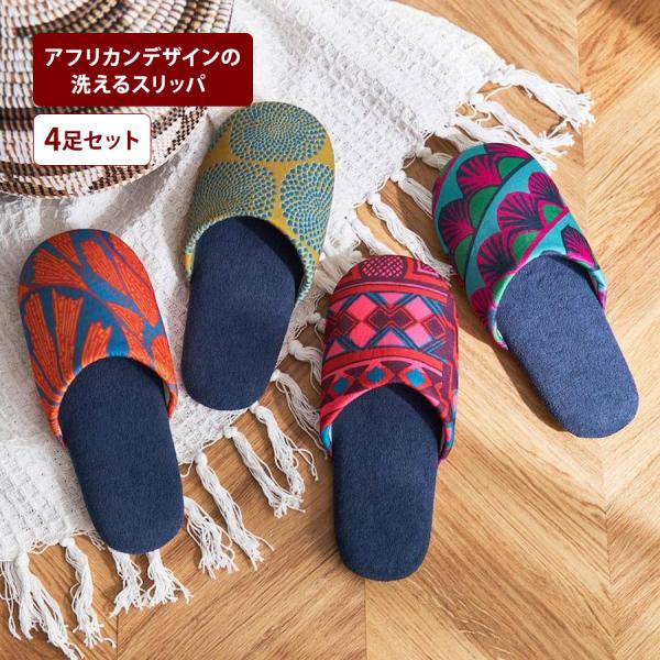ファブリック スリッパ 室内スリッパ 室内用スリッパ 室内 室内用 生活雑貨 日用品 新生活 スタッフおすすめスリッパ 色柄スリッパ 爆買