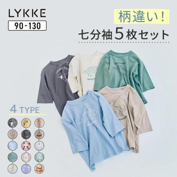 子ども 子供 キッズ KIDS 子ども服 キッズ服 服 トップス Ｔシャツ カットソー ベルメゾン LYKKE リッケ 子ども服 キッズコーデ ベビーコーデ 子供のいる暮らし 爆買