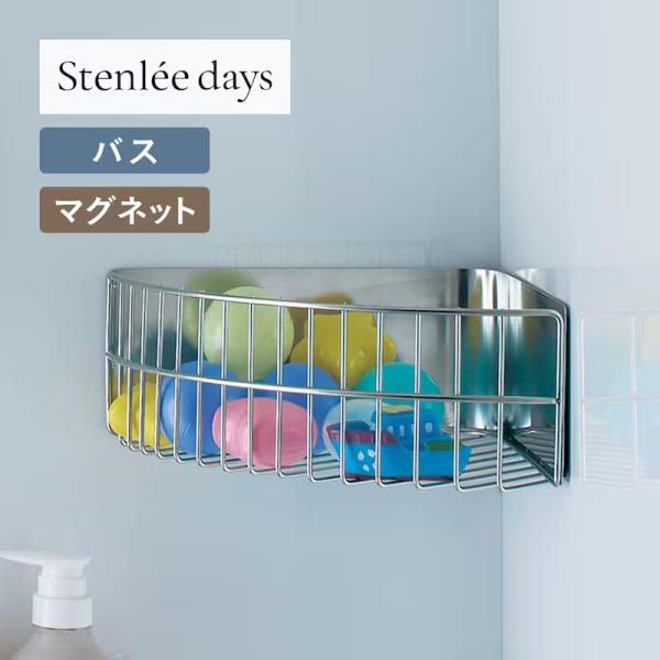 バス お風呂 風呂 バス用品 浴室 浴室用具 お風呂用 風呂用 新生活 BELLE MAISON DAYS ベルメゾンデイズ ステンリーデイズ 爆買